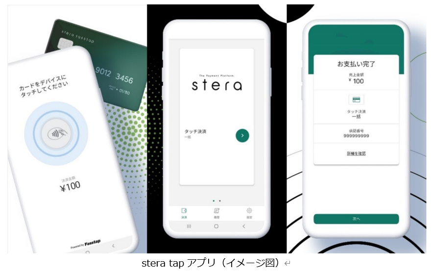 端末レス決済サービス「stera tap」提供支援開始のお知らせ｜ニュースリリース｜GMOフィナンシャルゲート株式会社